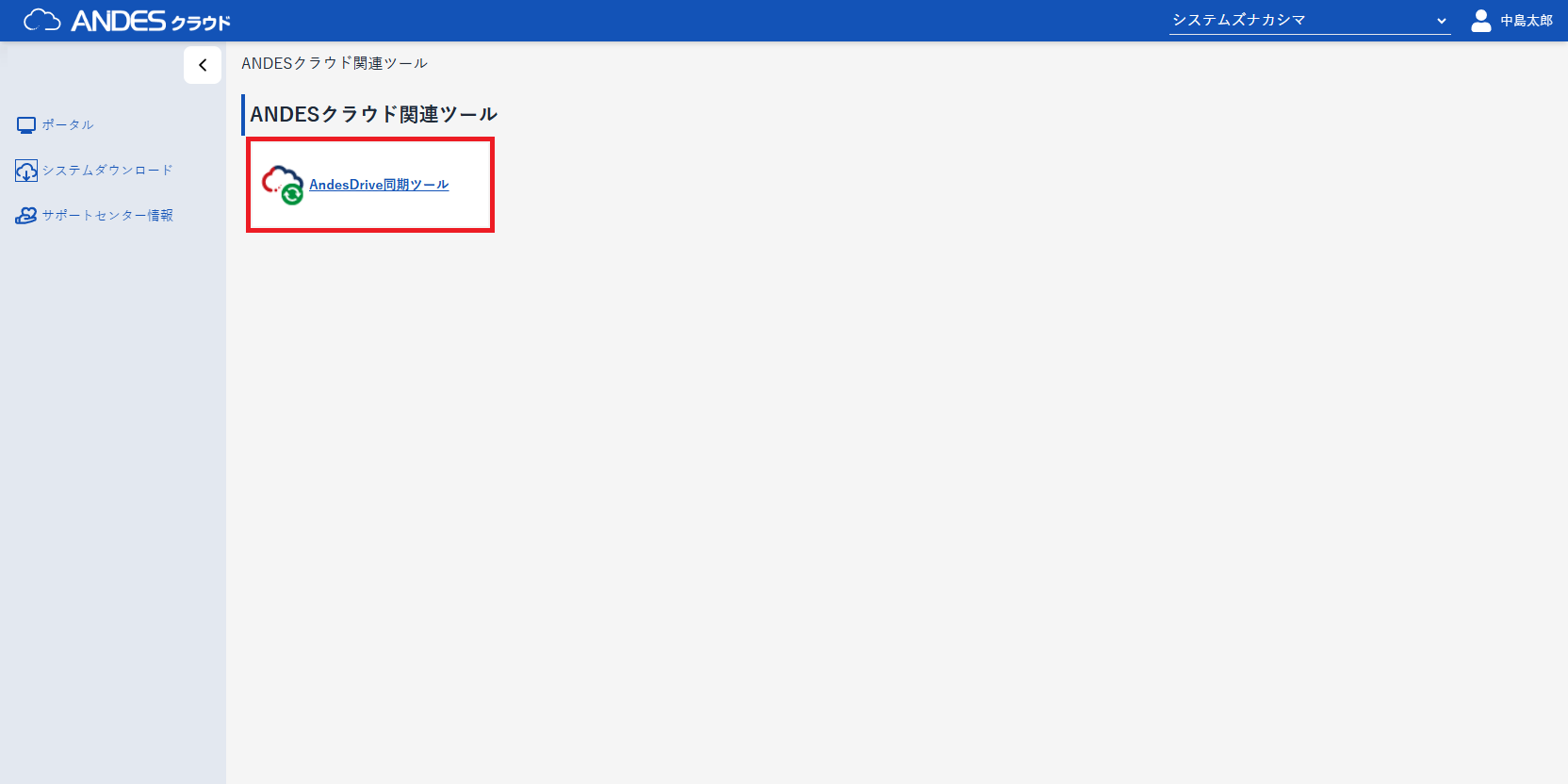 ANDESDrive同期ツール画面が表示されます。